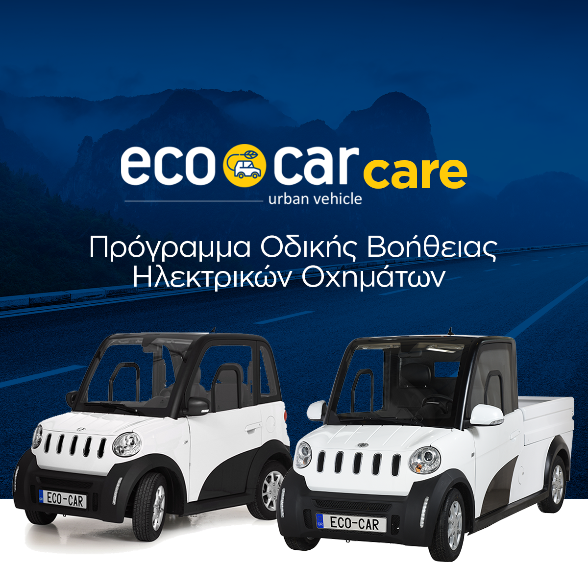 ecocar Care Δωρεάν Πρόγραμμα Οδικής Βοήθειας Ηλεκτρικών Οχημάτων. - ecocar