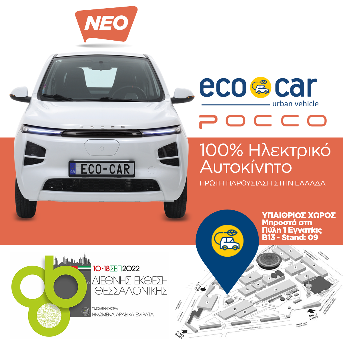 86η ΔΕΘ - Το ecocar Το Νο1 Ηλεκτρικό Αυτοκίνητο έρχεται με φόρα και ...